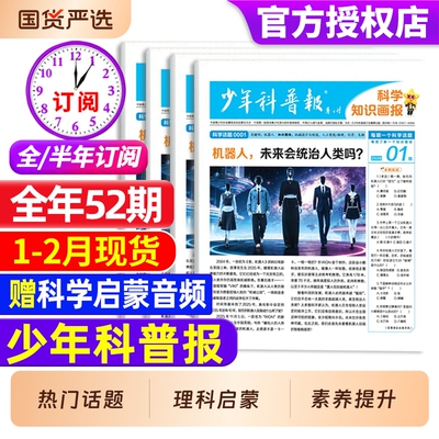 少年科普报2026全年半年订阅