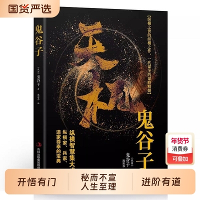 【抖音同款】天机正版书籍左手鬼谷子右手菜根谭顺着人性做事逆着人性做人九十九句处世箴言开悟有门进阶有道天机可露世事能明