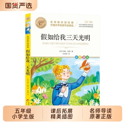 假如给我三天光明正版海伦凯勒著小学生版正版书原著青少年版三四五年级六年级七年级阅读书籍儿童书籍td精选同步知识基础专业人教