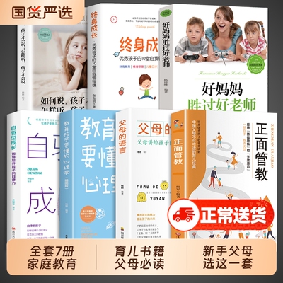全套7册家庭教育育儿书籍父母必读正版正面管教书的语言儿童心理学自驱型成长养育好妈妈老师如何说孩子才会听怎么才肯家长教养
