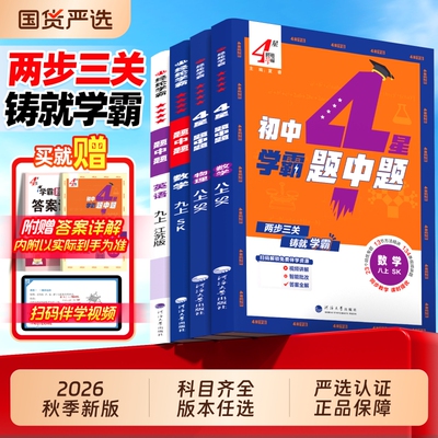 新版初中学霸题中题版本科目任选