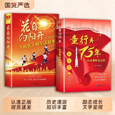 【现货速发】童行75年原来那时是这样 花自向阳开 大时代下的生活叙事了解祖国发展的历程感受其中的奋斗精神L溯新中国奋斗史