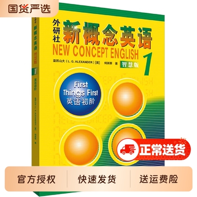 新概念英语1智慧版教材+练习册