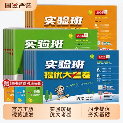 2026秋实验班提优大考卷一二三四五六年级上册下册语文数学英语人教苏教北师大译林教材同步期中末测试卷实验班提优训练H