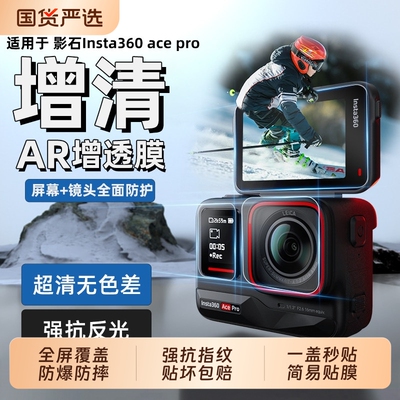 秒贴适用影石Insta360 Ace Pro贴膜镜头膜高清防爆钢化膜insta360 acepro2屏幕膜增透抗放射AR膜运动相机配件