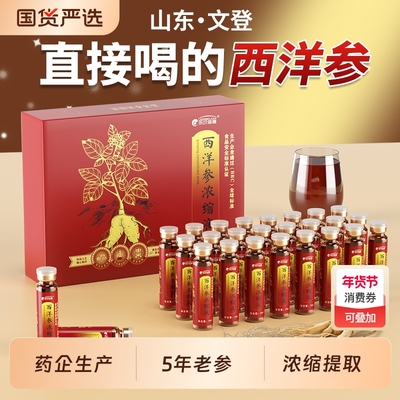 山东西洋参浓缩液原浆口服液礼盒装正品文登杨静静送长辈健康店XT