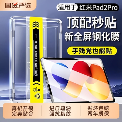适用红米pad2pro钢化膜se