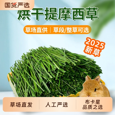 布卡星25年6月兔子烘干提摩西草