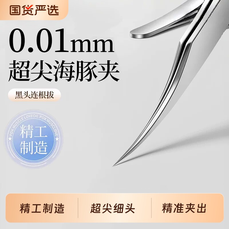 海豚细胞夹黑头夹镊子去黑头粉刺针套装高精密专用鼻翼夹子美容院