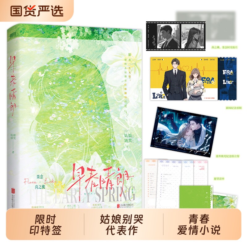 限时印特签【专享周边】早春晴朗小说实体书 姑娘别哭著 栾念&尚之桃 破镜重圆久别重逢追妻火葬场都市职场文以你为名的夏天正版