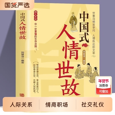 中国式人情世故的书籍正版为人处世社交沟通艺术技巧方法每天懂一点说话表达智慧礼仪人际关系情商职场应酬话说能力