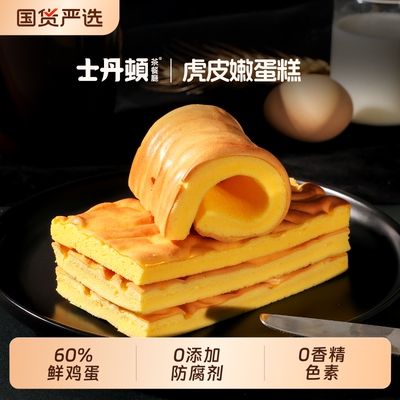 士丹顿虎皮鸡蛋糕0添加防腐剂