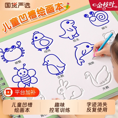 趣味凹槽控笔训练儿童简笔画入门