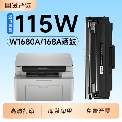 适用惠普115w硒鼓W1680A墨盒HP Laser MFP 115a激光打印机专用硒鼓168A碳粉墨粉盒115nw粉盒墨盒115碳粉盒
