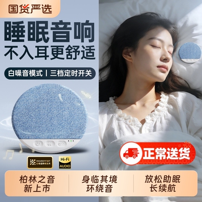 全网热销90W+助眠睡眠蓝牙音箱