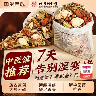 北京同仁堂艾草叶泡脚的药包非去祛排毒体内湿寒助睡眠足浴包干姜
