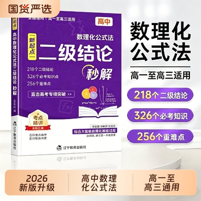 2026初中高中数理化二级结论公式法秒解初中生高中生数学物理化学二级公式快解定律定理大全知识点总结汇总高一二三高考教辅教材