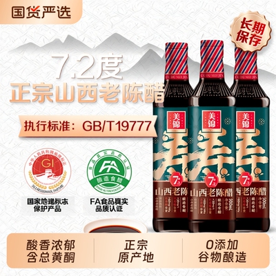 美锦7.2度山西老陈醋500ml0添加