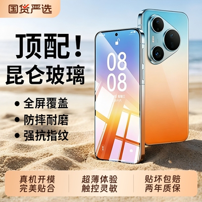【顶配昆仑膜】适用华为Pura90Promaxpura70钢化膜Pura90Pro手机膜pura80ultra全p80高清防摔p70pro全屏超薄
