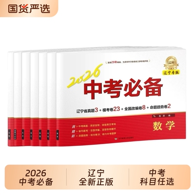 辽宁专版2026新中考必备考点分类卷语文数学英语物化生地政史总复习地理物理化学历史