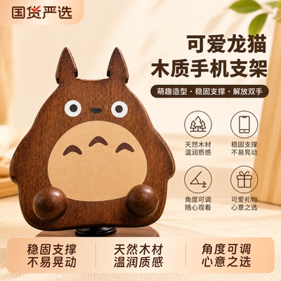 龙猫卡通创意支架可360°旋转