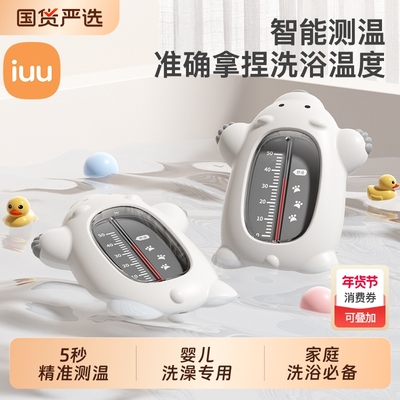 IUU婴儿水温计安全感温显示器