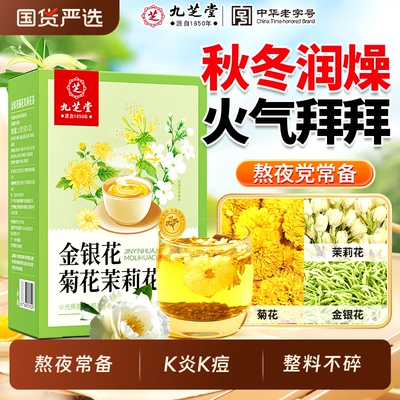 九芝堂金银花菊花茉莉茶上火清解热去肝火三花养肝护降毒排养生茶
