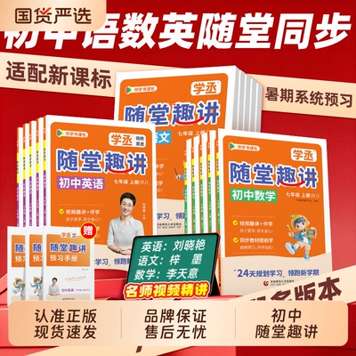 2026秋刘晓艳随堂趣讲课英语七八九年级上册同步初中语文数学课堂笔记讲解练习人教版外研789课本教材暑假预备初语法预习重点老师