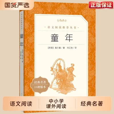 童年高尔基书籍人民文学出版社小学生课外六年级上册下册课外书6年级快乐读书吧书目经典儿童文学读物青少年版围城版本寓言整本