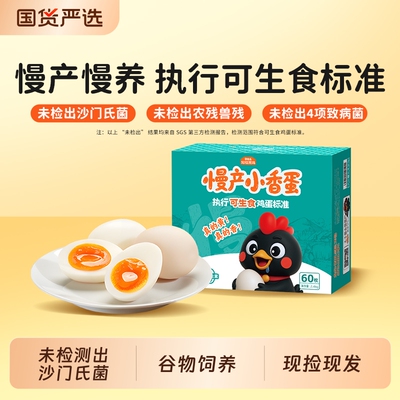 好念头可生食无沙门氏菌鸡蛋