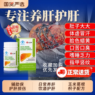 仁和玉米葛根养肝护肝胶囊