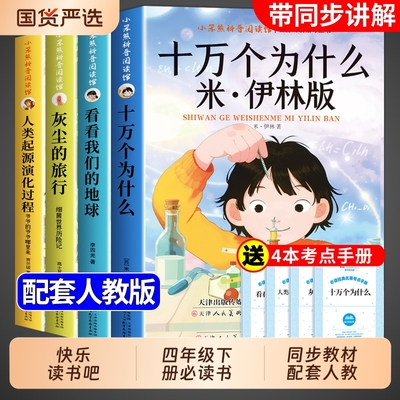 十万个为什么四年级下册必读