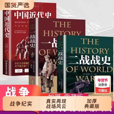 【全套3册】中国近现代史+一战战史+二战战史 军事历史通史抗日战争第二次世界大战战争形势战略战术战役战争史书大全 世界战争历