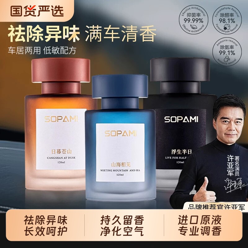 车载香薰sopami正品旗舰汽车空气清新剂车内摆件除异味香水高级