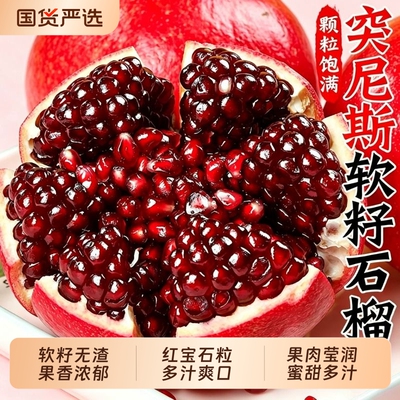 突尼斯软籽石榴新鲜水果10应当季斤正宗四川会理无籽石榴大果整箱