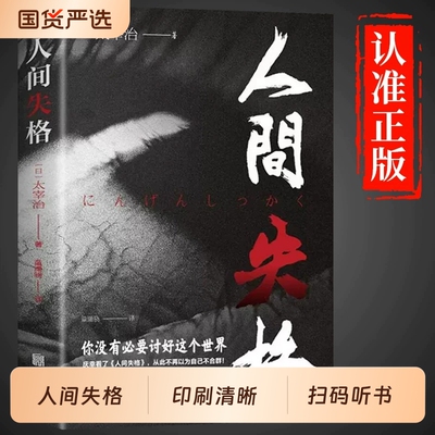 书籍人间失格正版日本太宰治著全集原版完整版日文当代经典文学世界名著外国小说成人月亮与六便士榜畅销排行榜非阅读精神手记人类