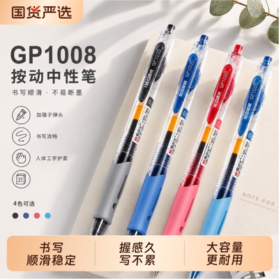 晨光按动中性笔gp1008黑色红蓝笔