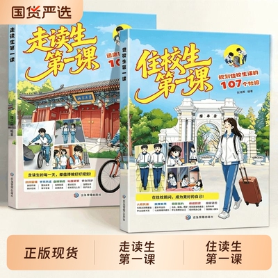 2026新版走读生第一课住读生远离通勤隐患的107个妙招家有住校生书要知道的事漫画版初中生安全教育反霸凌书籍典籍