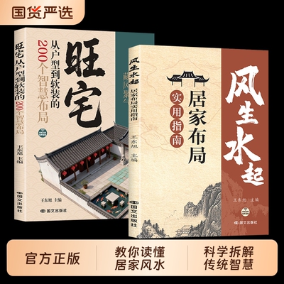 全2册风生水起居家布局实用指南旺宅从户型到软装的200个智慧正版风水一本通现代改造家装家居风水学书籍畅销科学阅读