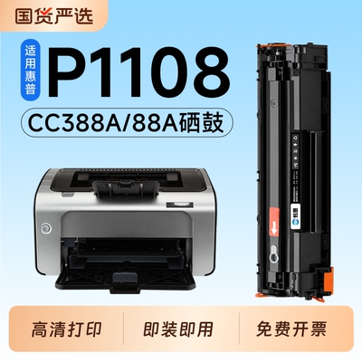适用惠普P1108硒鼓CC388A墨盒HP LaserJet P1108plus激光打印机专用硒鼓88A碳粉墨粉盒P1108硒鼓墨盒碳粉墨粉