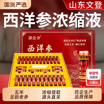 山东文登西洋参浓缩液原浆杨静静正品官方旗舰店送礼药XT长辈功效