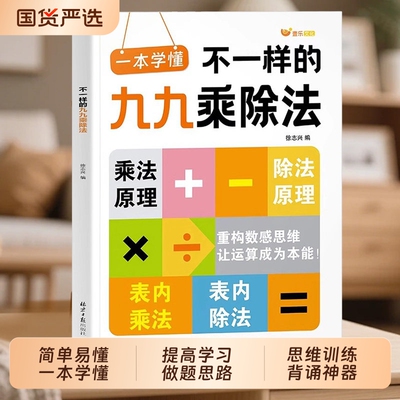 正版不一样的九九乘除法