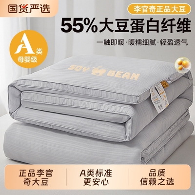A类被子被芯55%李官奇大豆纤维被冬被加厚保暖春秋被冬季单人棉被