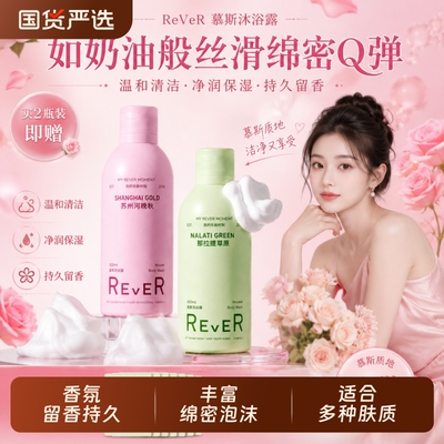 泡沫绵密慕斯沐浴露Rever