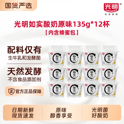 光明如实0蔗糖洋槐蜂蜜原味酸奶135g*9杯燕麦早餐低温发酵奇亚籽