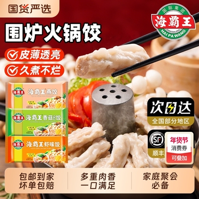 海霸王围炉火锅饺速冻香菇饺虾味饺燕饺方便速食麻辣烫半成品食材
