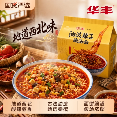 华丰清真油泼辣子酸汤面味整箱方便面拉泡三鲜伊面素食国货袋装
