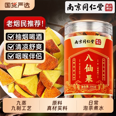南京同仁堂八仙果陈皮橘红非痰止清润茶咳正宗化州橘红官方旗舰店