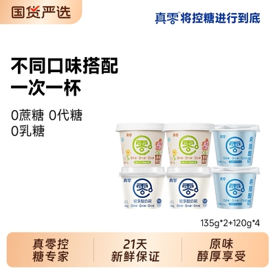 真零原味酸奶135g 杯装A2有机酸奶希腊纯酸奶0代糖酸奶杯营养代餐