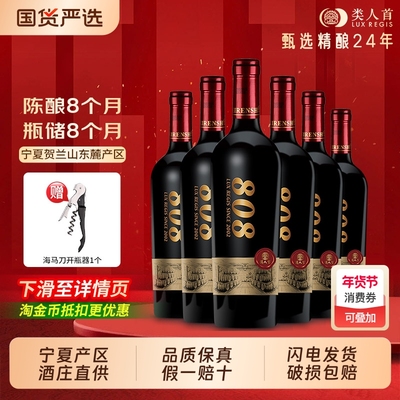 类人首 宁夏红酒大酒窖808橡木桶美乐干红750ml*6支装 热卖年货